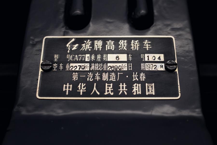 HongQi в кузове CA771 1990 года выпуска. Фото 4. VERcity